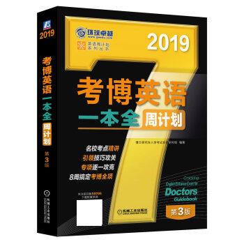 考博英语一本全周计划 博士研究生入学考试命题研究组 机械工业出版社