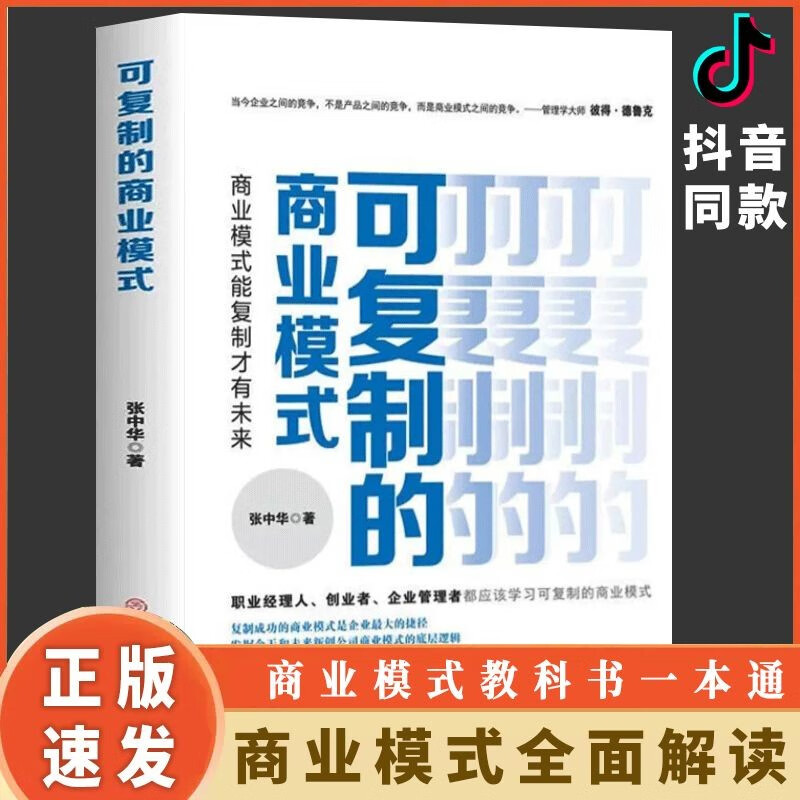 【良心商家】可复制的商业模式 : 商业模式能复制才有未来 张中华 著 中国商业出版社