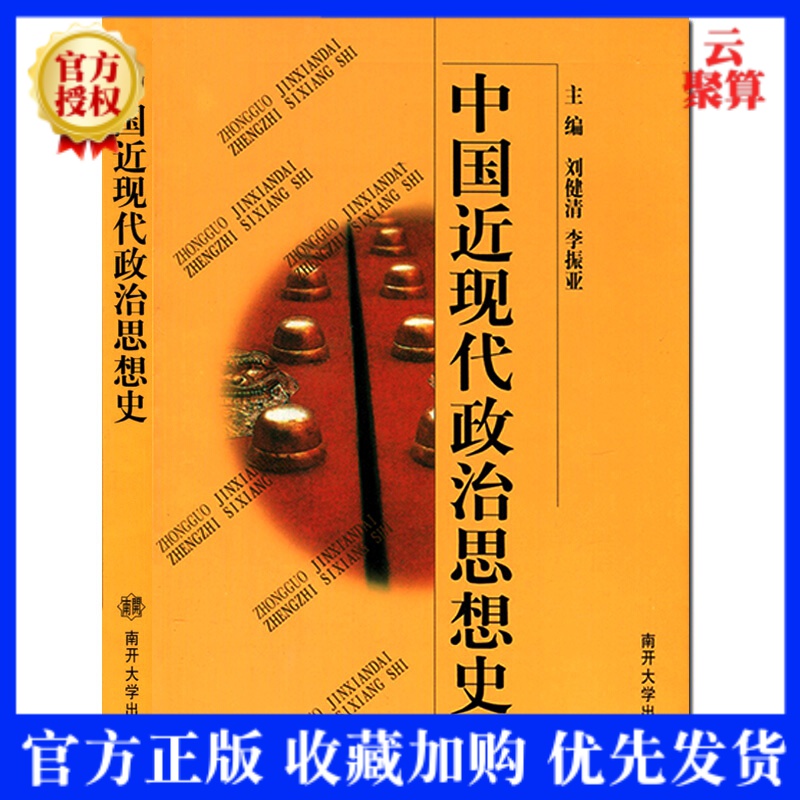 现货 中国近现代政治思想史 刘健清,李振亚 高等学校文科研究生教材书籍 中国社会进程解读 南开大
