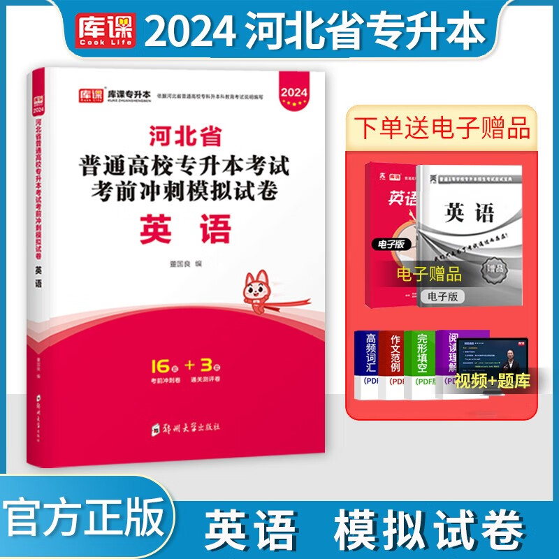 库课2024新版河北专接本英语政治数学一二12管理学教材历年真题模拟试卷必刷题库河北省统招专升本英语词汇护理医学复习资料 英语 模拟卷