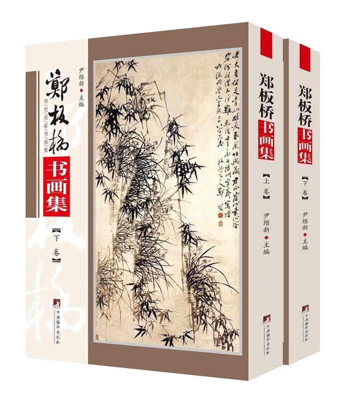 郑板桥书画集 尹维新