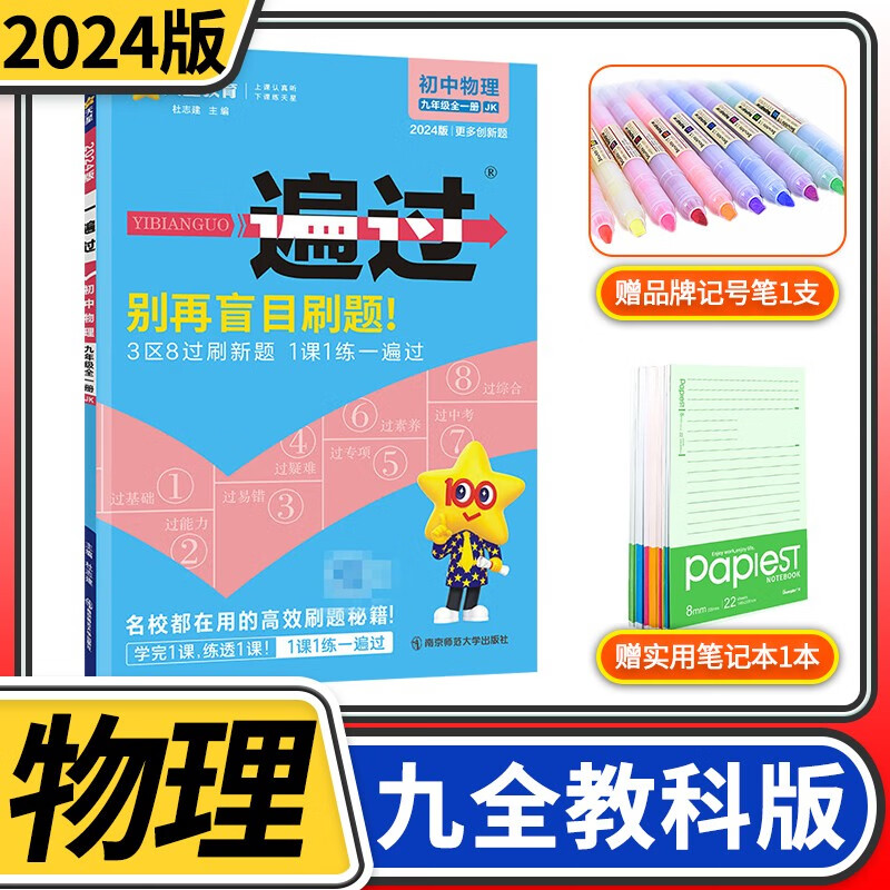 2024版一遍过初中九年级 天星教育初中初三教材同步练习册教辅书刷题练习题知识强化训练辅导书资料书 九年级全一册物理教科版