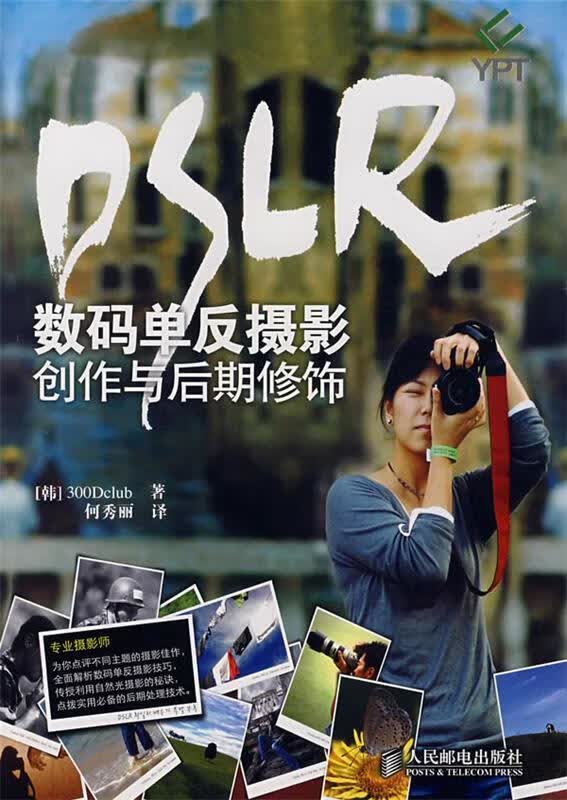 数码单反摄影创作与后期修饰【，放心购买】