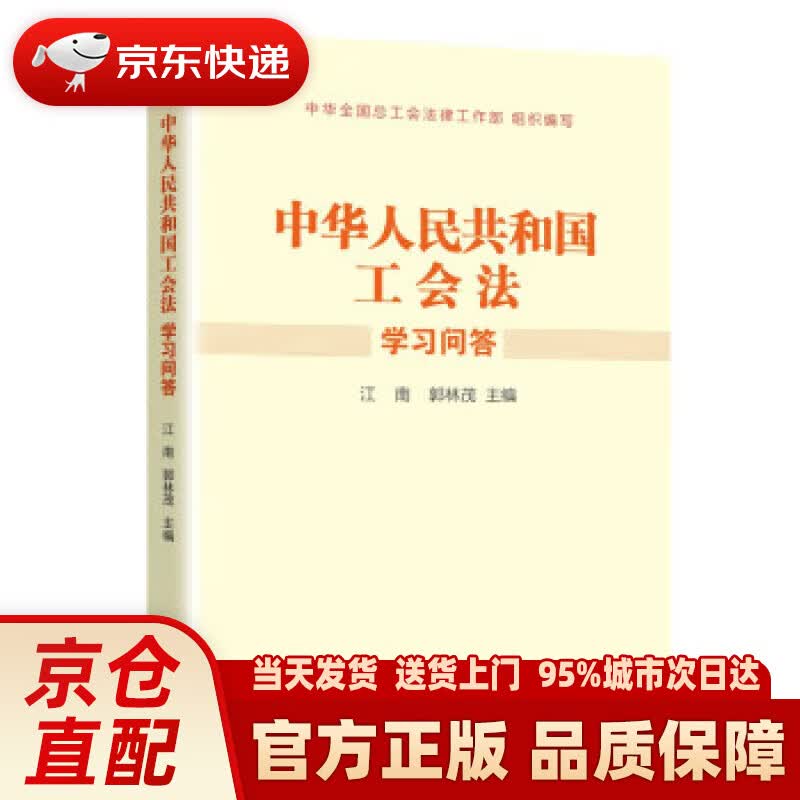 【新华】《中华人民共和国工会法》学习问答