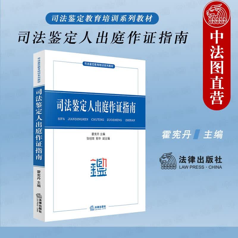 2021新 司法鉴定人出庭作证指南 霍宪丹 法律出版社 司法鉴定教育培训系列教材 法官检察官