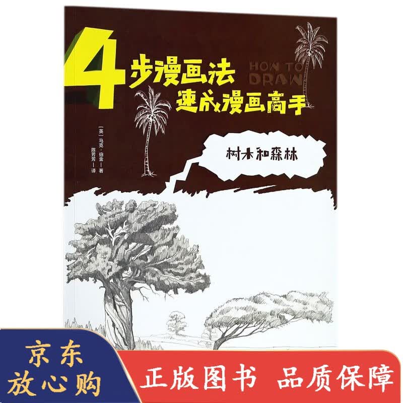 树木和森林4步漫画法速成漫画高手