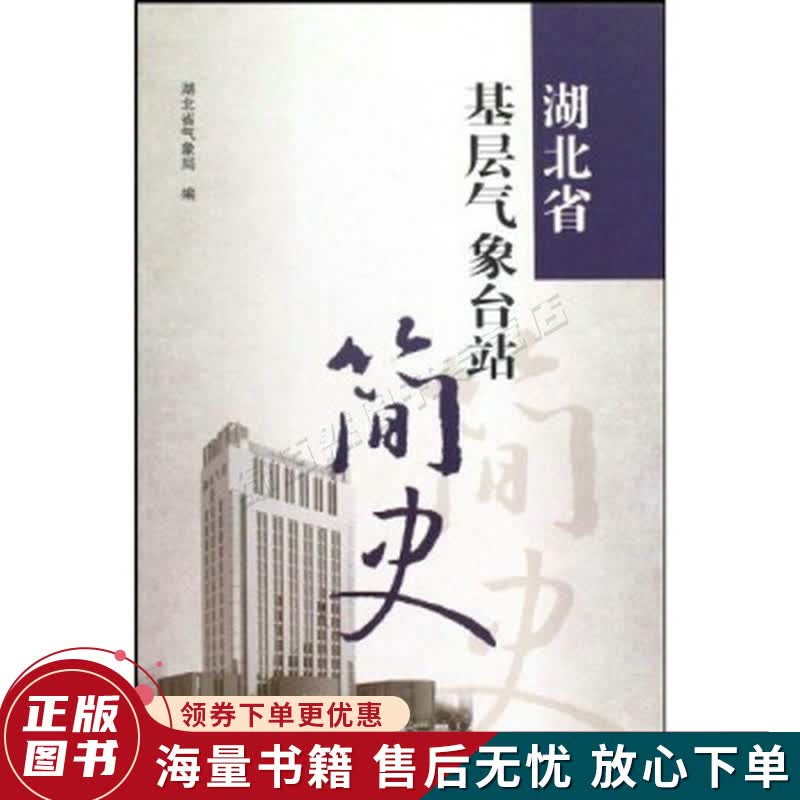 湖北省基层气象台站简史