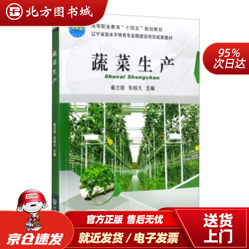 【现货】蔬菜生产崔兰舫,张桂丹编 北方图书城