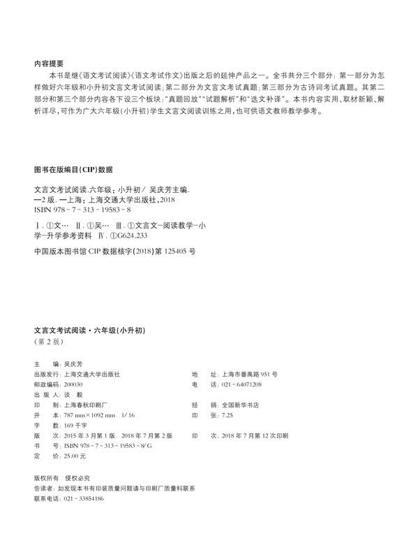 交大之星 文言文考试阅读 小升初/六年级/6年级上下 第2版 小学语文古文古诗词训练辅导书 小升初考试资料 精