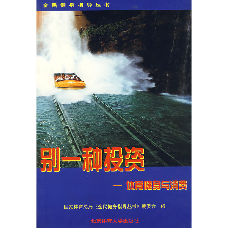 别一种投资: 体育健身与消费9787810515955