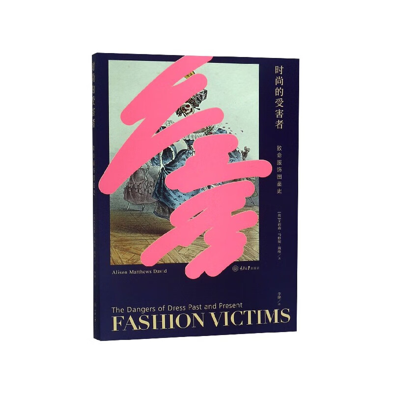 时尚的受害者(致命服饰图鉴史)