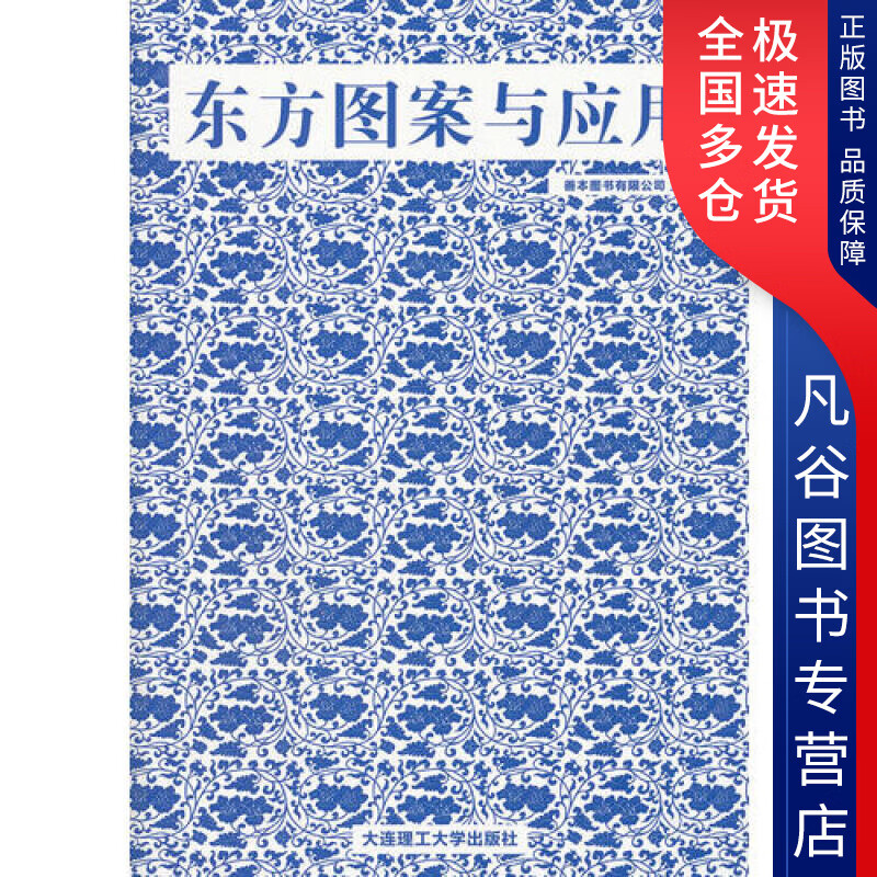 【书】东方图案与应用