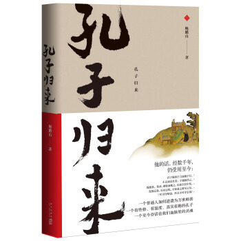 孔子归来 鲍鹏山 著 9787513323352