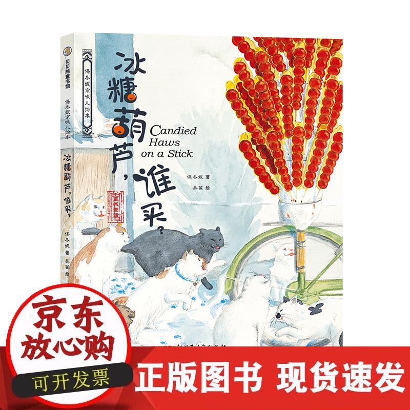 【现货】保冬妮京味儿绘本：冰糖葫芦，谁买？