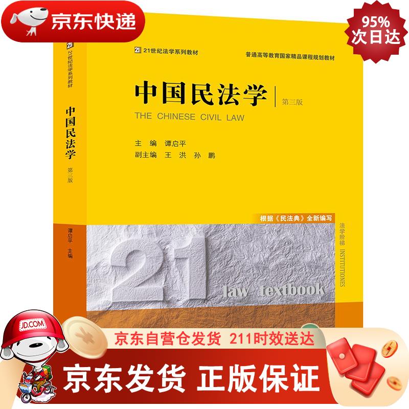 中国民法学（第三版）21世纪法学系列教材 法律出版社 9787519758707