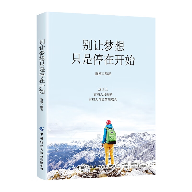 别让梦想只是停在开始