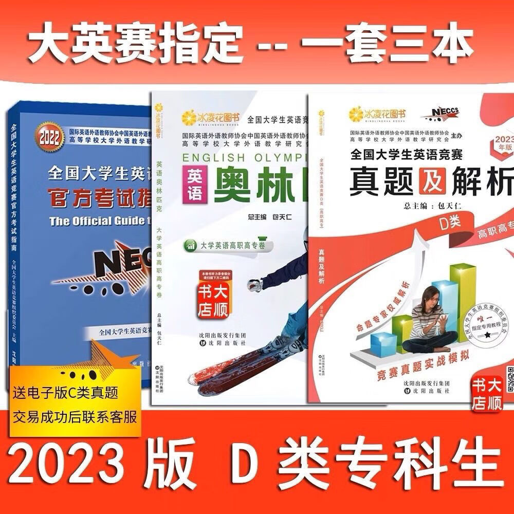 现货 2023年全国大学生英语竞赛D类英语+真题+指南 真题加解析