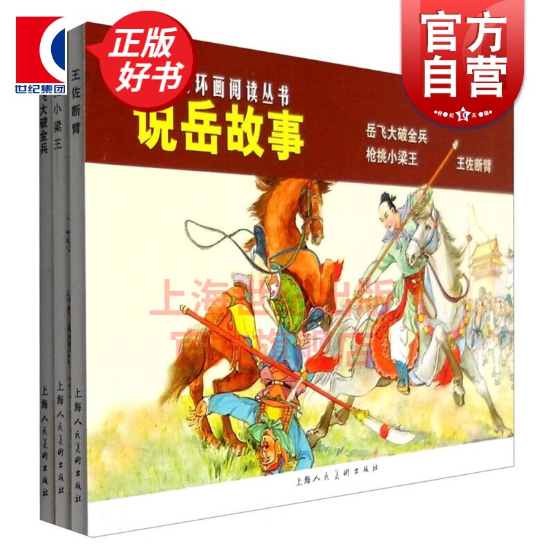 经典连环画阅读丛书 说岳故事（套装3册） 上海人民美术出版社