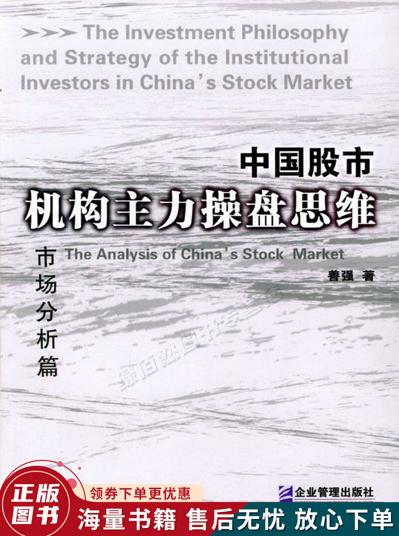 中国股市机构主力操盘思维
