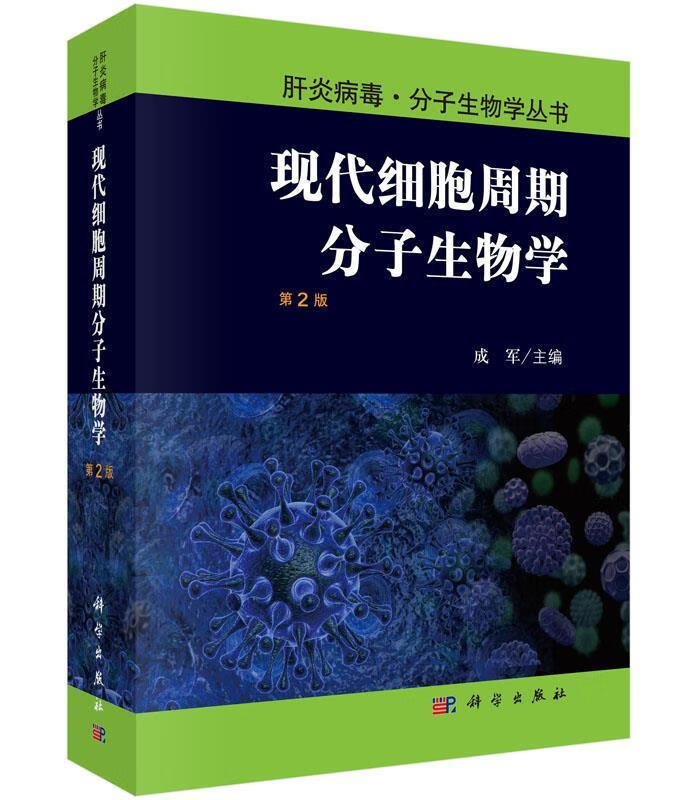 现代细胞周期分子生物学第2版