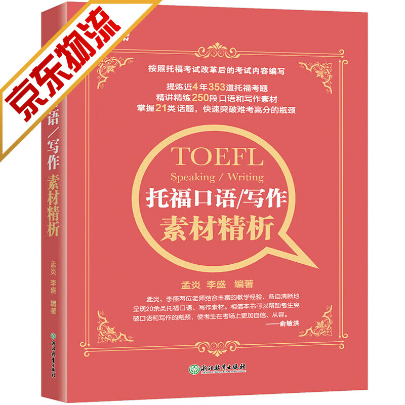 【系列自选】TOEFL词汇词根口语 新东方 托福口语 写作素材精析