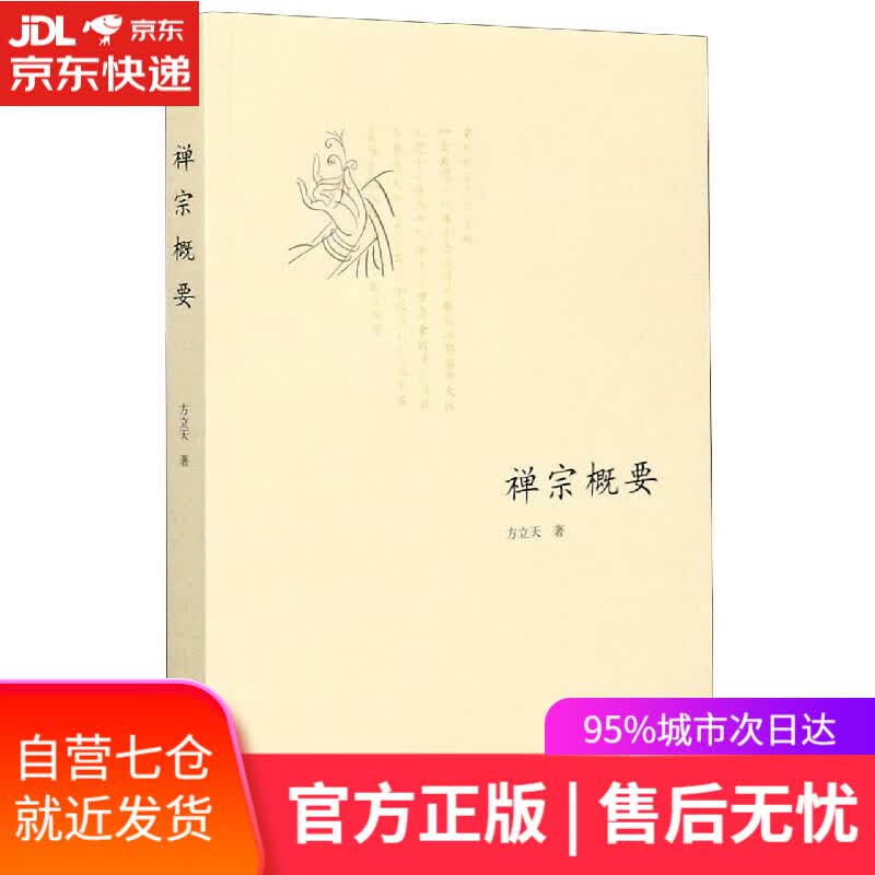 禅宗概要 方立天 中华书局