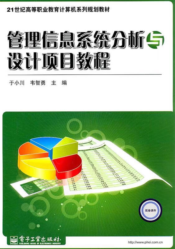 管理信息系统分析与设计项目教程