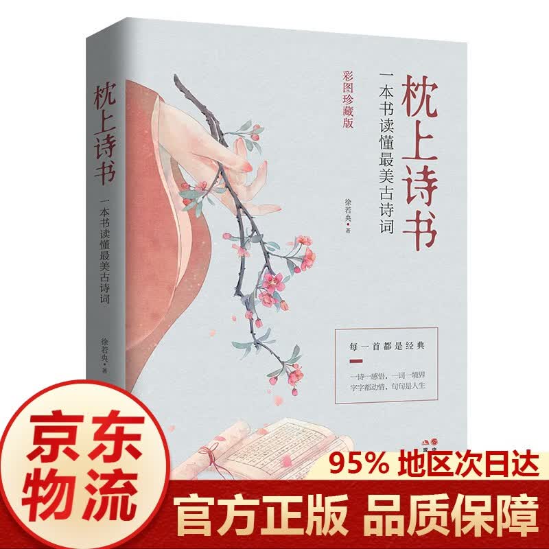 枕上诗书全套 珍藏版 中国诗词大会系列 读懂最美唐诗宋词元曲诗经 枕上书诗古诗词大全鉴赏书籍枕边诗书 美的窒息的唐诗宋词诗经 枕上诗书1册