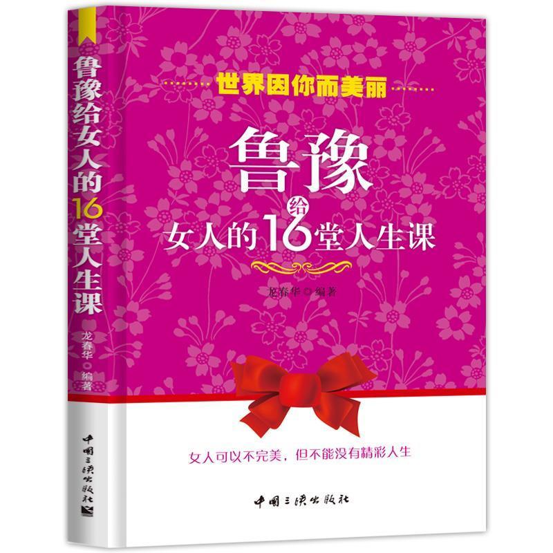 鲁豫给女人的16堂人生课