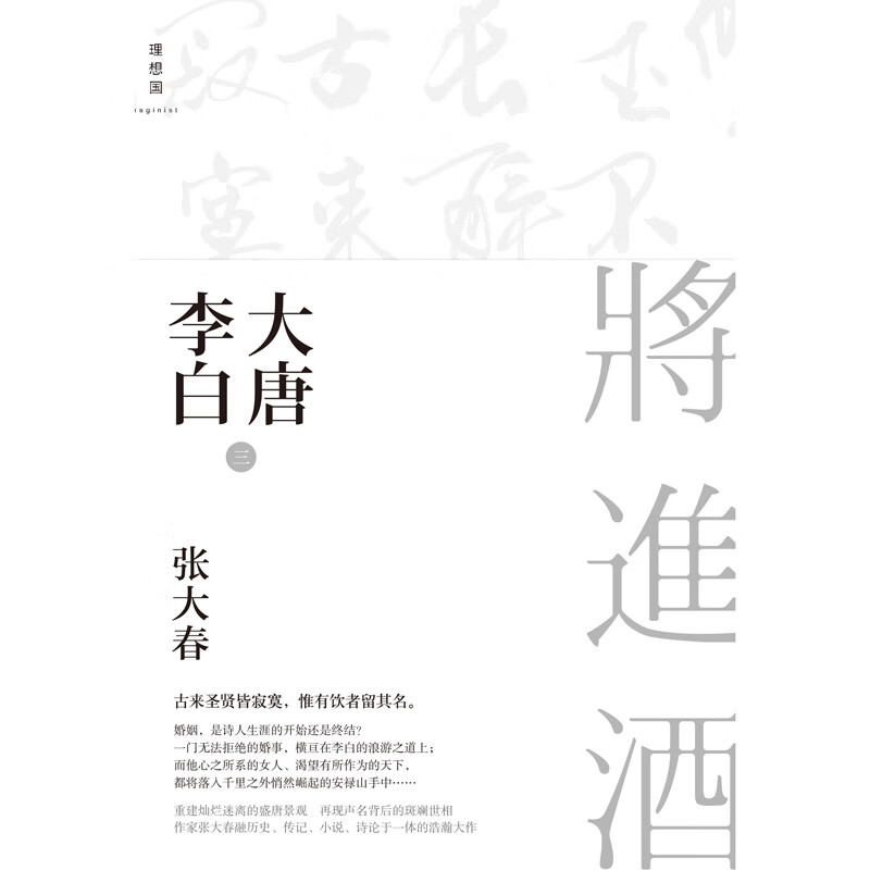 大唐李白？将进酒（2021版） 张大春