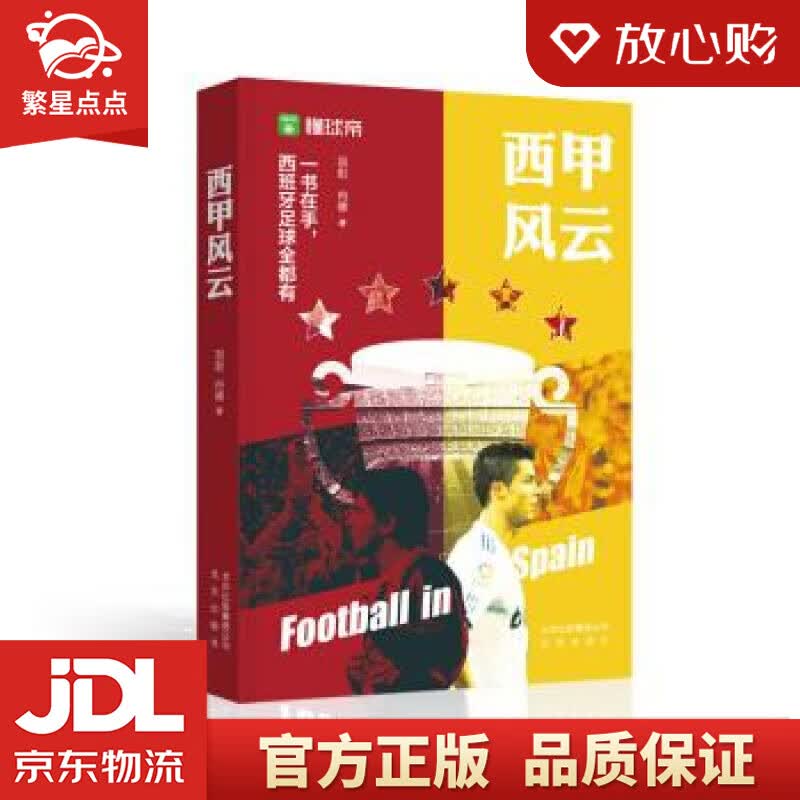 西甲风云 羽则,内德 北京出版社
