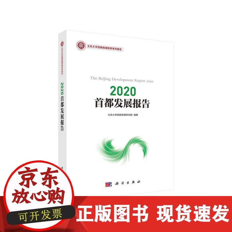 【现货】2020 首都发展报告