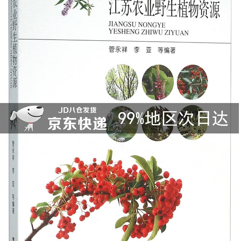 江苏农业野生植物资源