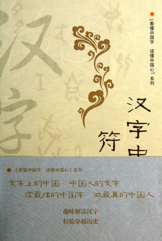 汉字中的符号之美/看懂中国字读懂中国心系列