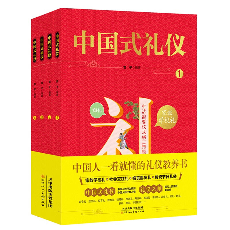 中国式礼仪全4册 家教学校礼+社会交往礼+婚丧喜庆礼+传统节日礼俗 雷子 著 礼仪教养书籍