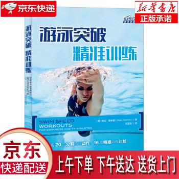 【新华畅销图书】游泳突破 精准训练 [美]希拉·陶米娜（SheilaTaormina）,张濯 人
