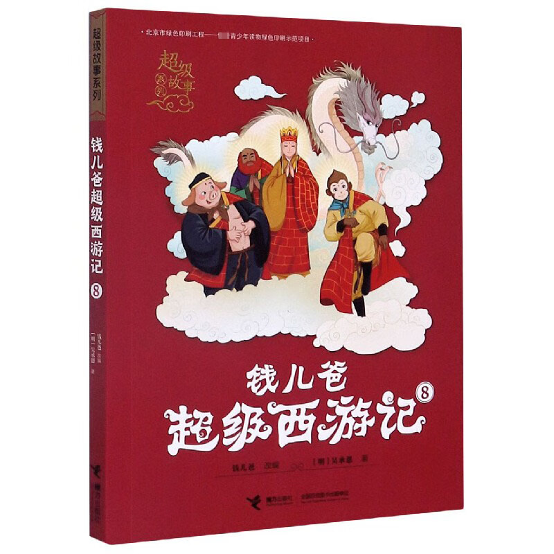 钱儿爸超级西游记(8)/超级故事系列