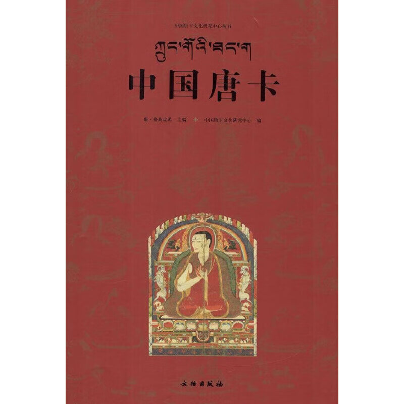 唐卡艺术系列丛书——中国唐卡