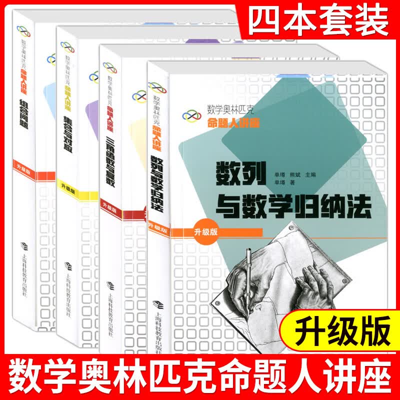 数学奥林匹克命题人讲座组合问题+三角函数+集合与对应+数列与数学(升级版)套装奥数竞赛培优辅导练习解