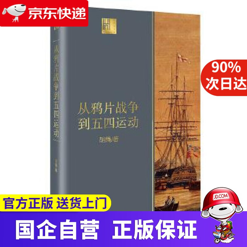 从鸦片战争到五四运动 长江文艺 9787570210428