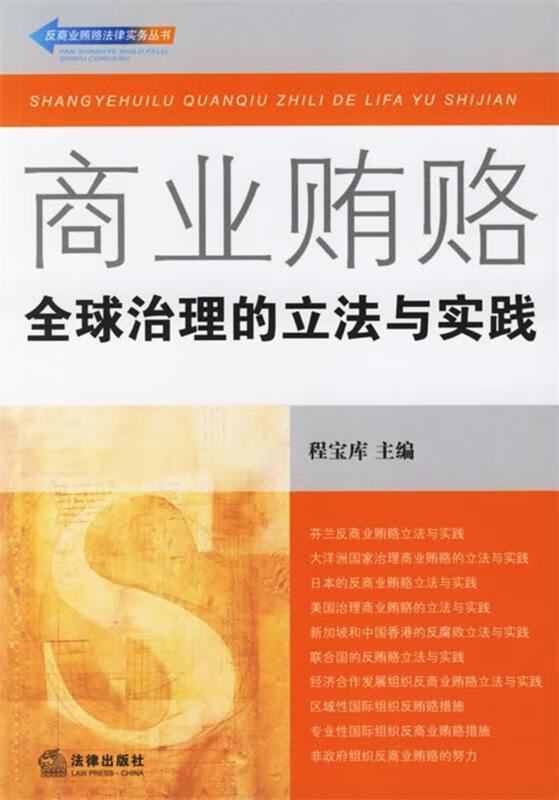 商业贿赂 程宝库主编【书】