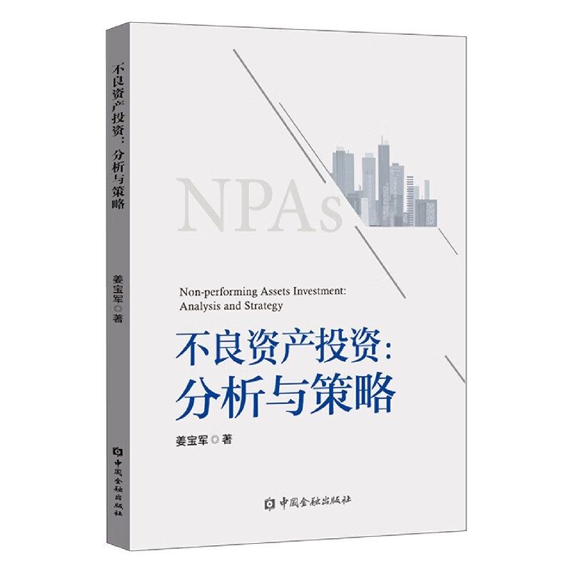 不良资产投资--分析与策略 姜宝军【书】