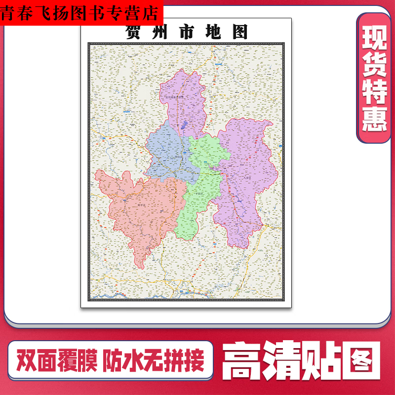 贺州市地图1.1米可定制新款广西省贴图行政信息交通路线划分