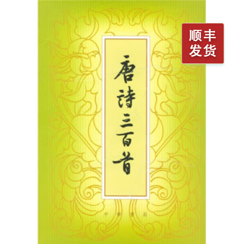 唐诗三百首 (繁体本）