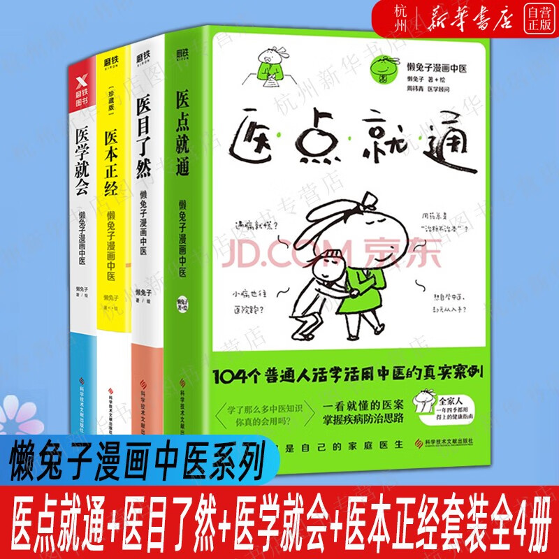 【现货】 医点就通+医目了然+医学就会+医本正经套装全4册 懒兔子中医系列 家庭健康保健