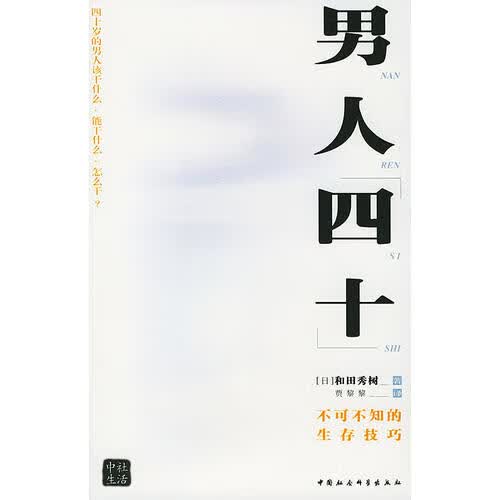 【书】男人四十9787500443254