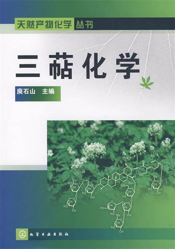 包邮》 三萜化学 庚石山主编 9787122033314