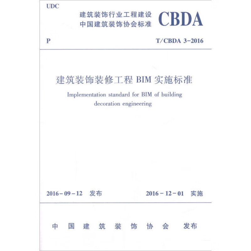 建筑装饰装修工程BIM实施标准 T/CBDA 3-2016