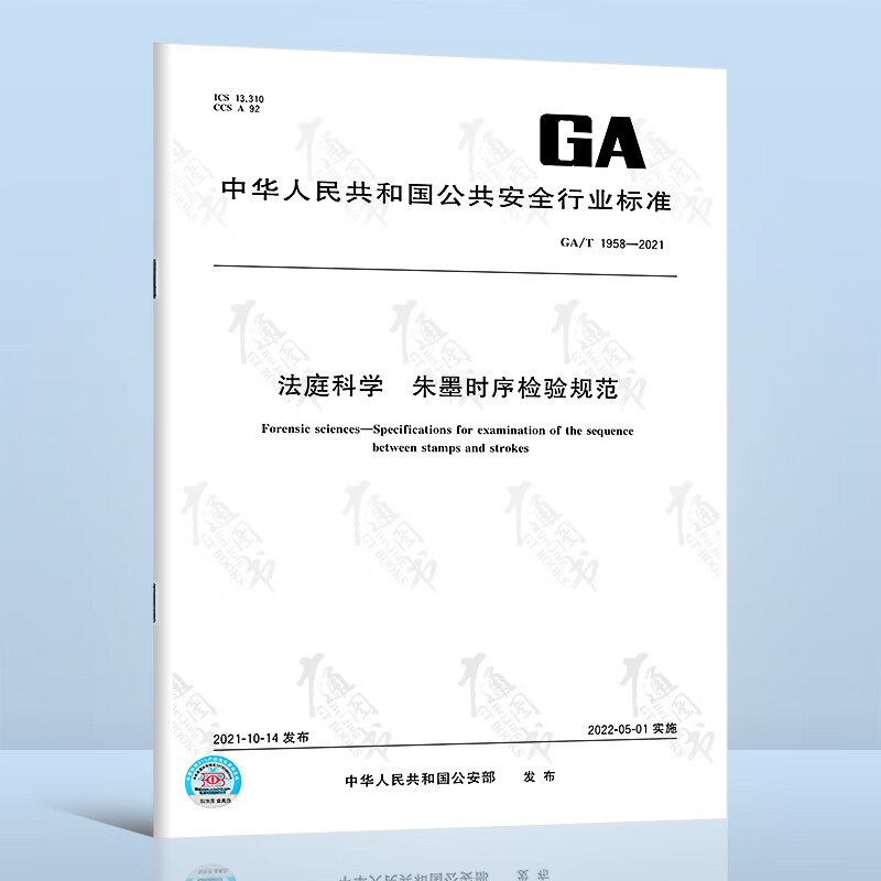 GA/T 1958-2021法庭科学 朱墨时序检验规范