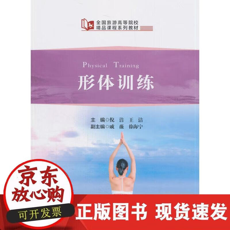 【现货】全国旅游高等院校精品课程系列教材--形体训练